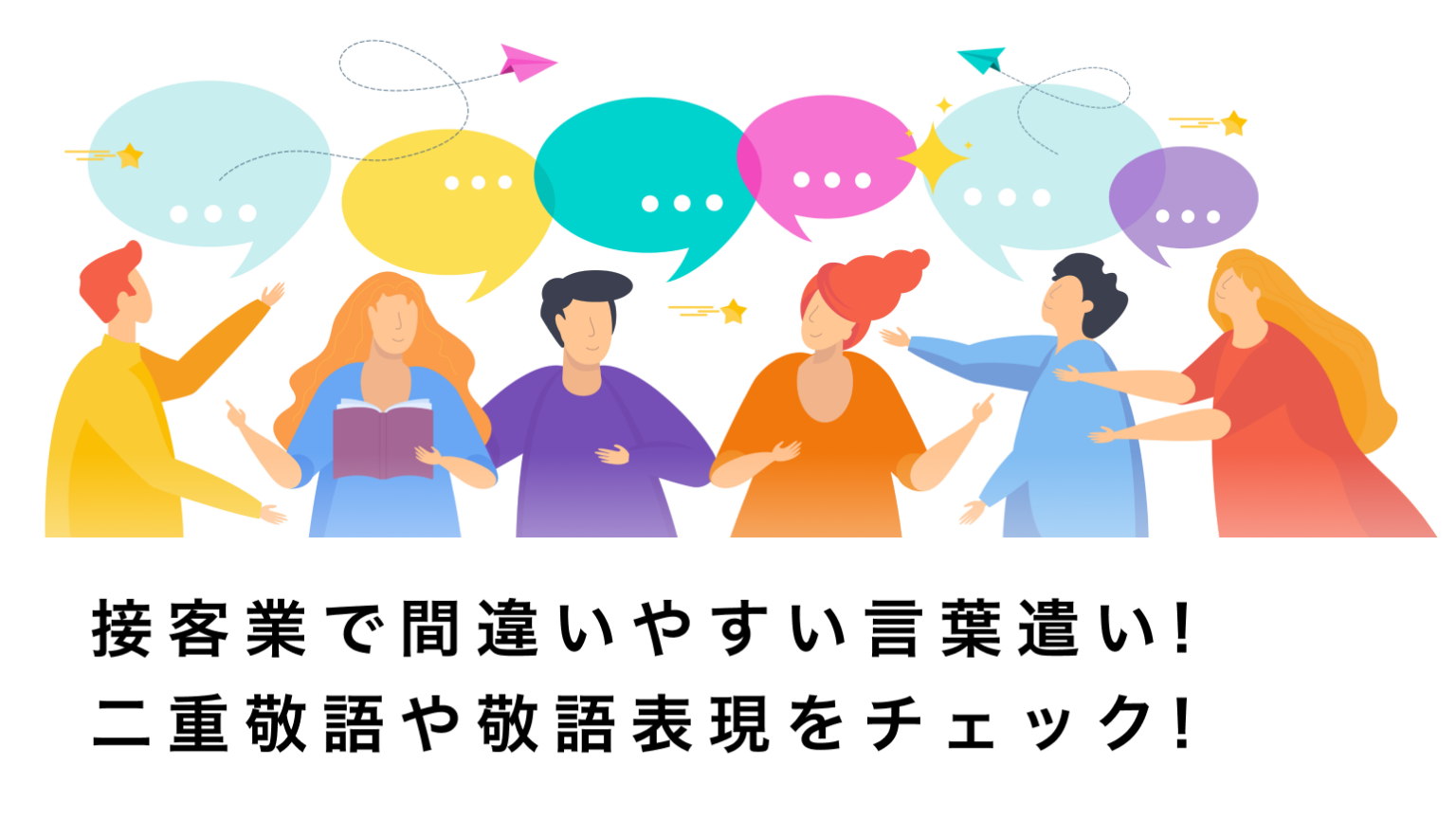 接客業で間違いやすい言葉遣い｜二重敬語や敬語表現をチェック | Matakul Magazine